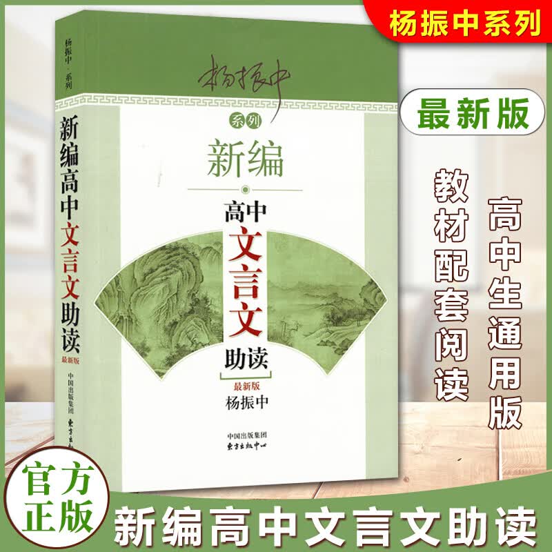 新编高中文言文助读 杨振中 新版 老师高中教材配套同步扩展阅读古文 高中课外文言文阅读训练高考