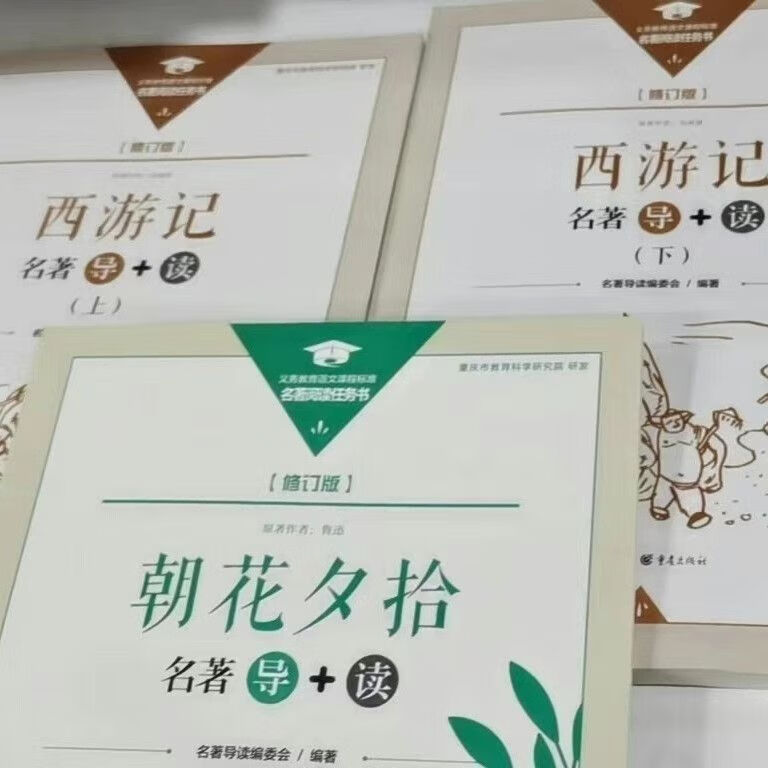 【名著导+读】【修订版】西游记朝花夕拾骆驼祥子傅雷家重庆出版 西游记上下+朝花夕拾【导+读修订版】