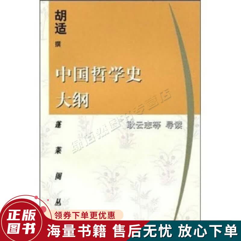 中国哲学史大纲