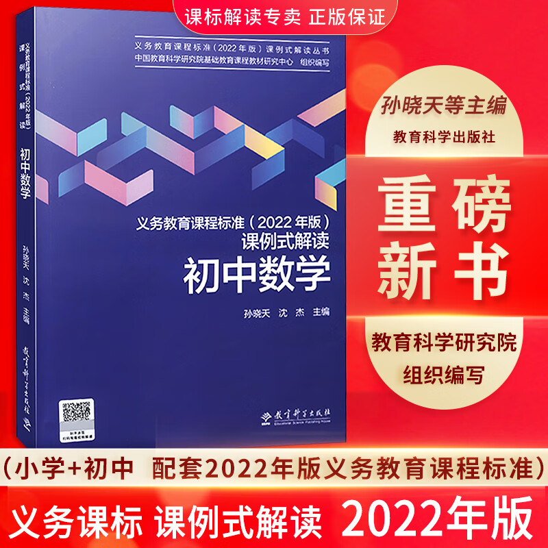 【2022年版】新版义务教育课程标准2022年版课例式解读初中数学 中国教育科学研究院组织编写孙晓天等主编课标解读教育科学出版社 数学 初中通用