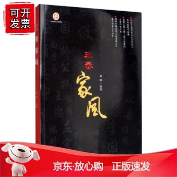 三秦家风 中国历代传世经典家风