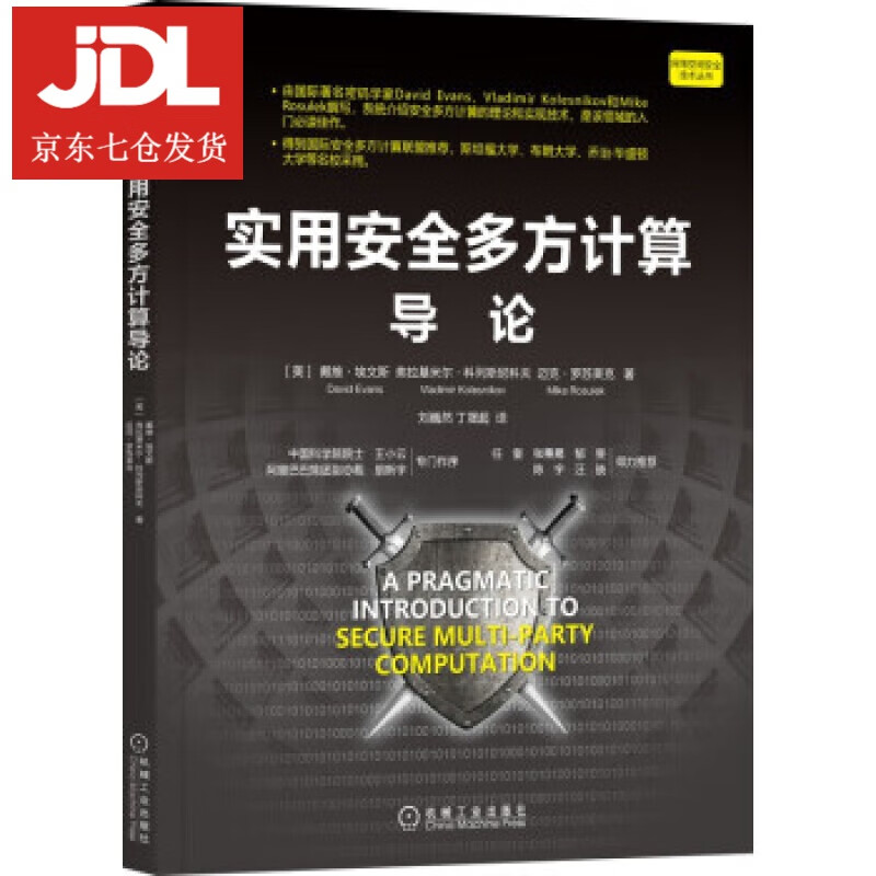 实用安全多方计算导论 [美]戴维·埃文斯（DavidEvans）著,刘巍然丁晟超译