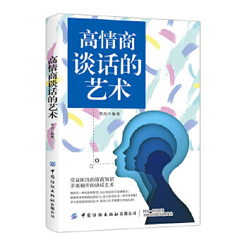 高情商谈话的艺术 李杰
