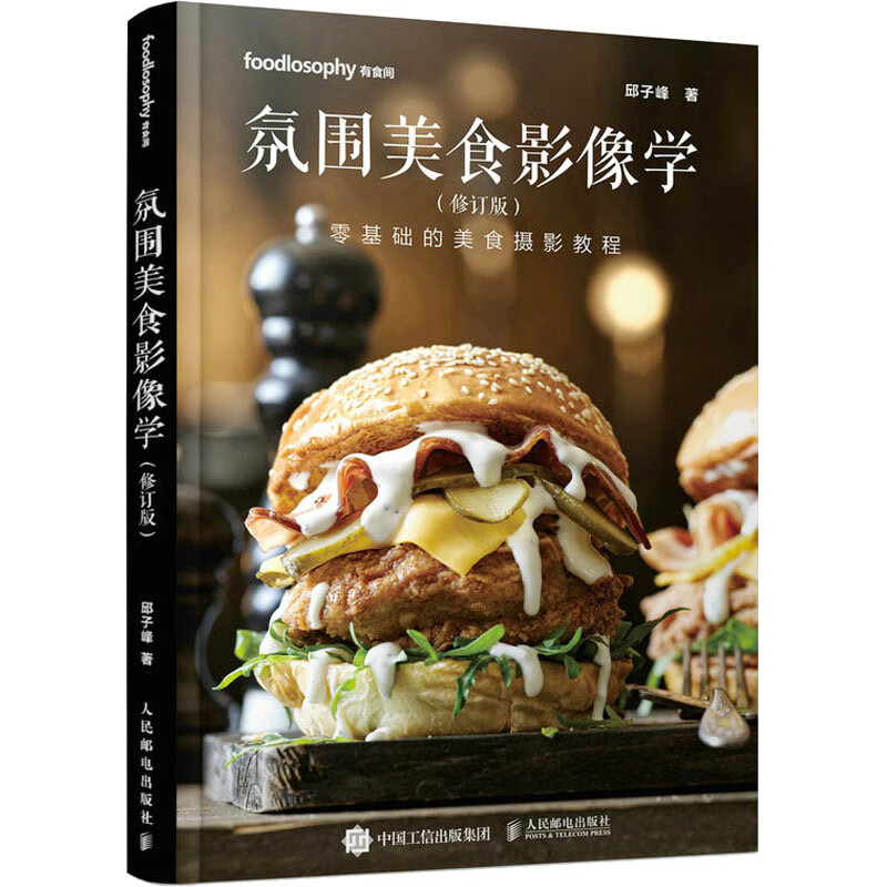 氛围美食影像学(修订版) 图书