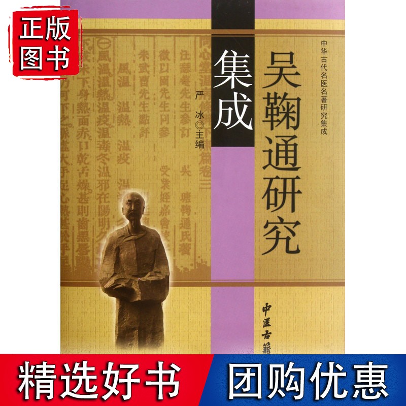 吴鞠通研究集成(精）