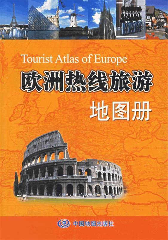 【现货】欧洲热线旅游地图册