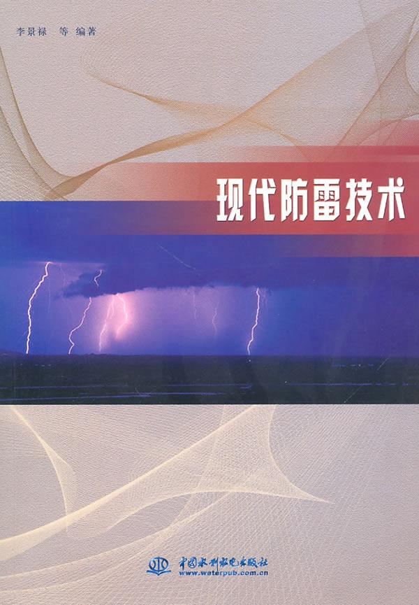 现代防雷技术