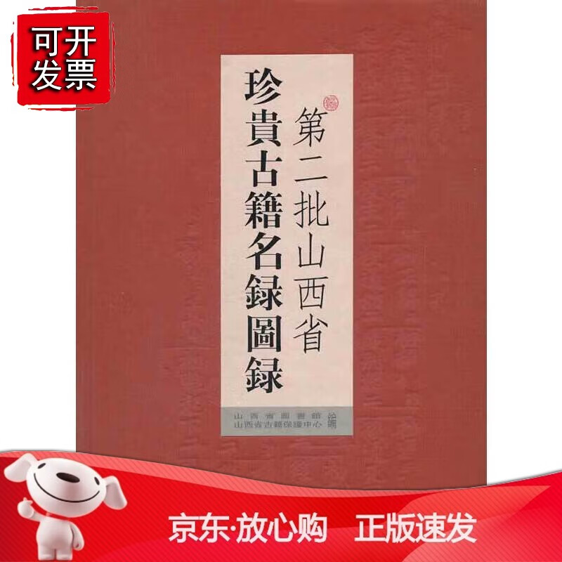 第二批山西省珍貴古籍名録圖録