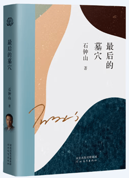 的墓穴