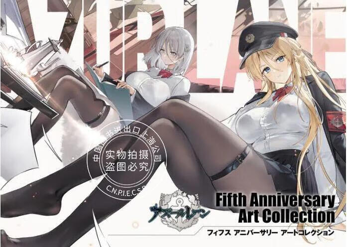 现货 现货 进口日文 碧蓝航线5周年画集 アズールレーン Fifth Anniversary Art Collection