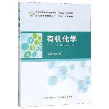 有机化学 盛显良 编 中国农业出版社 9787109260757