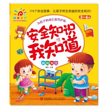 安全知识我知道:家庭安全【好书，下单速发】