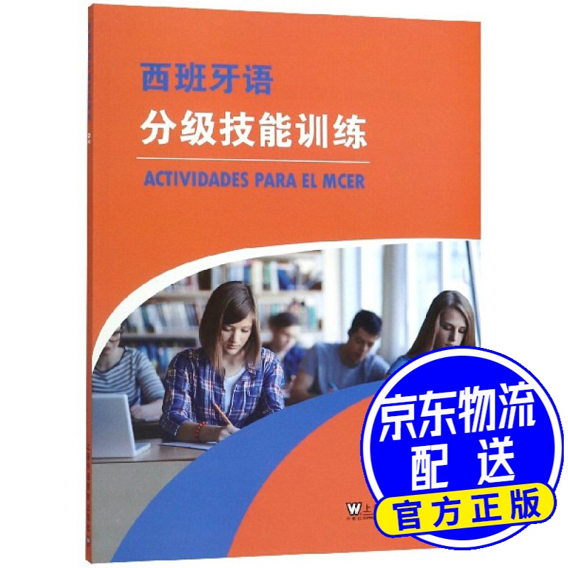 西班牙语分级技能训练（B2）