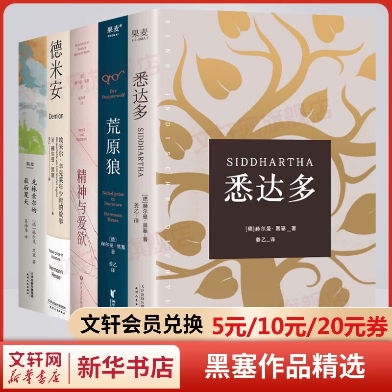 【包邮自选】黑塞精选集 悉达多、荒原狼、精神与爱欲（又名纳尔齐斯与歌尔德蒙）、德米安彷徨少年时、克林索尔的最后夏天、黑塞童话、园圃之乐等 姜乙杨武能张佩芬译作 黑塞作品精选文集 黑塞作品精选集 全套5
