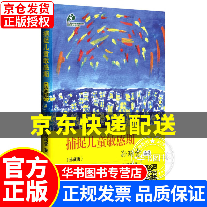 捕捉儿童敏感期（珍藏版） 捕捉儿童敏感期(珍藏版)