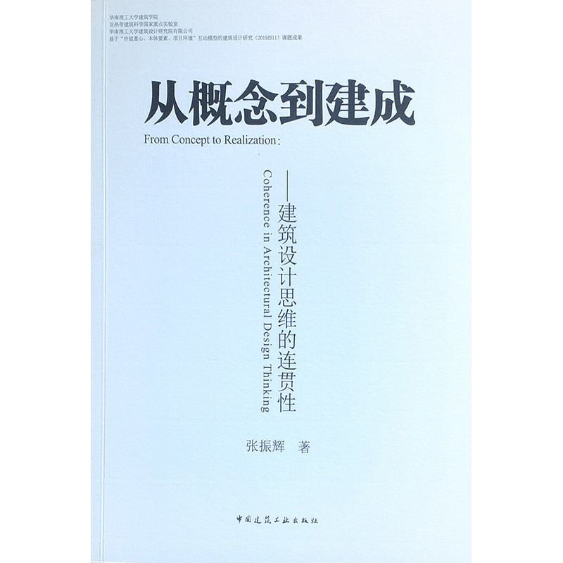 从概念到建成──建筑设计思维的连贯性