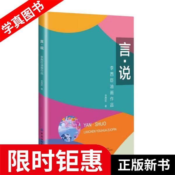 言说 李西臣 中国纺织出版社