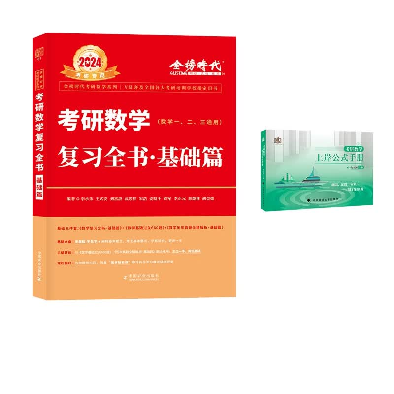 2024考研数学复习全书+赠品 2册
