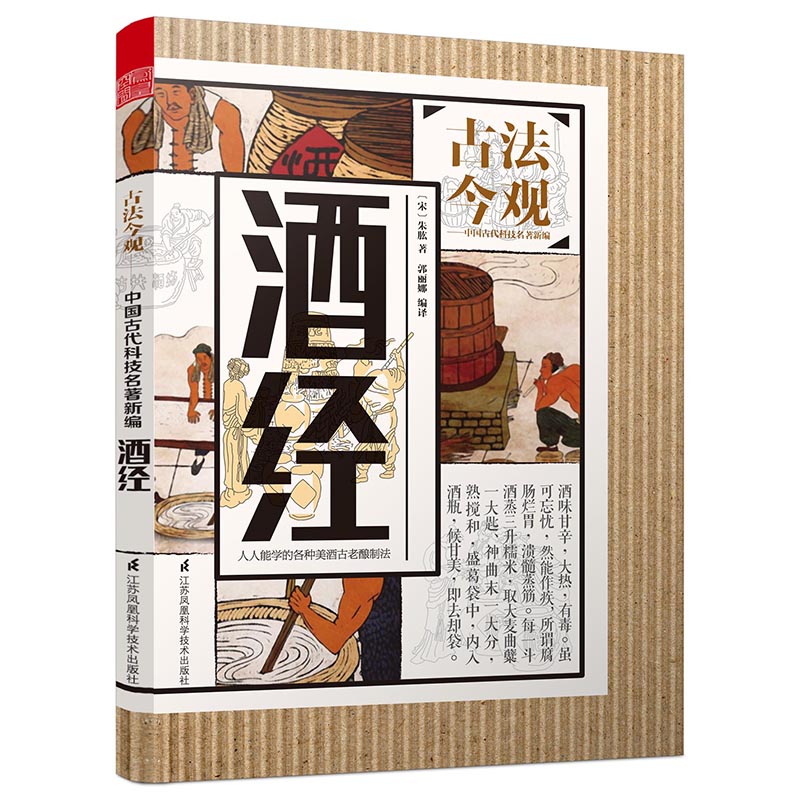 酒经 古法今观 中国酒文化 制曲、酿酒方法工艺 榨酒、收酒