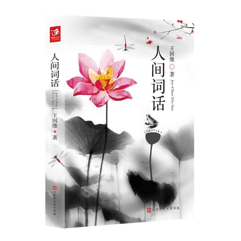人间词话 王国维 计算机与互联网/计算机工具书
