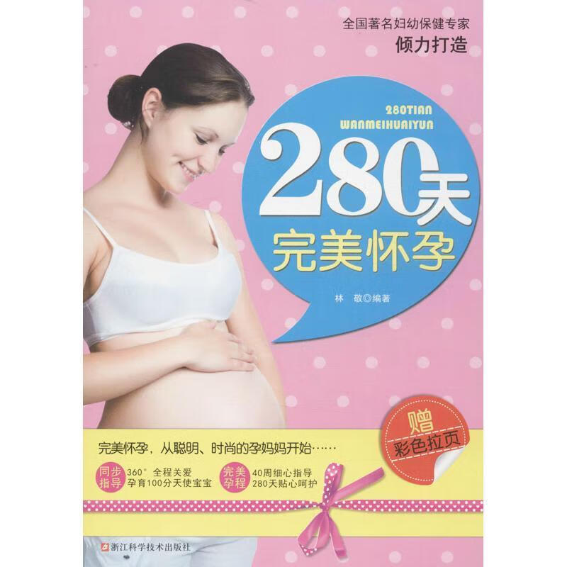 280天完美怀孕 林敬著 浙江科学技术出版社