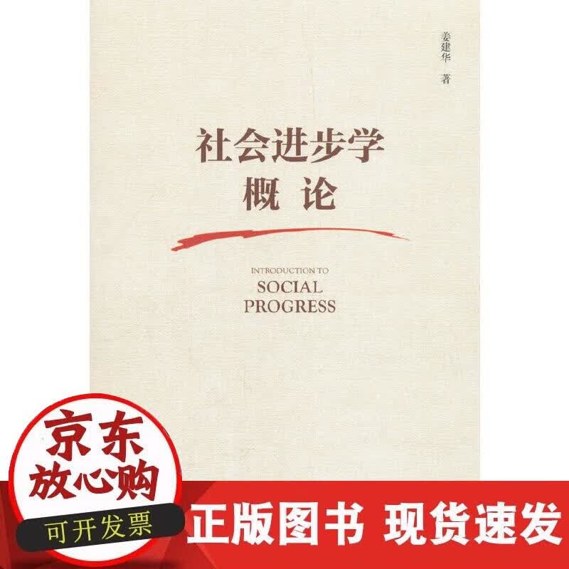 【现货】社会进步学概论
