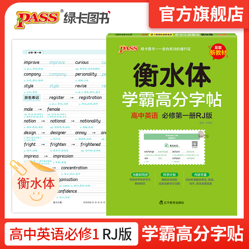 正规衡水体英文字帖 学霸高分字帖英语高中必修一RJ版人教版同步练习新教材高一衡中体考试pass绿卡图书