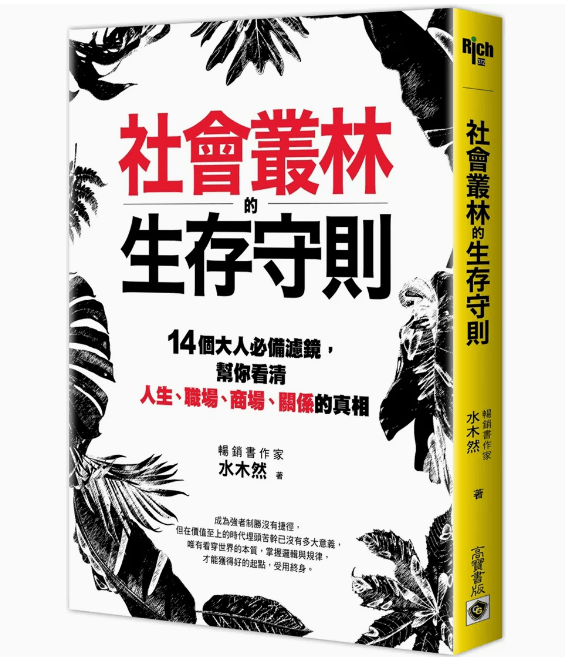 台版 社会丛林的生存守则 高宝 水木然 14个大人*备滤镜帮你看清人生职场商场关系的真相企业管理书籍 红色