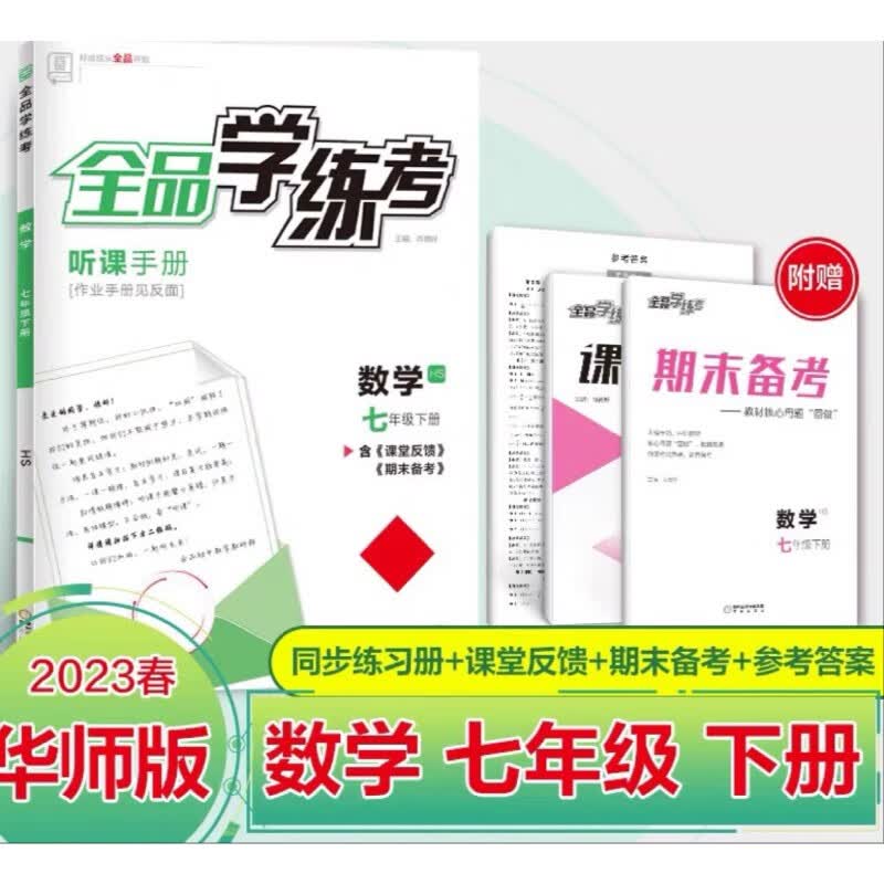 2023春 全品学练考 数学 7七年级 下册 华师版HS 初中同步练习册