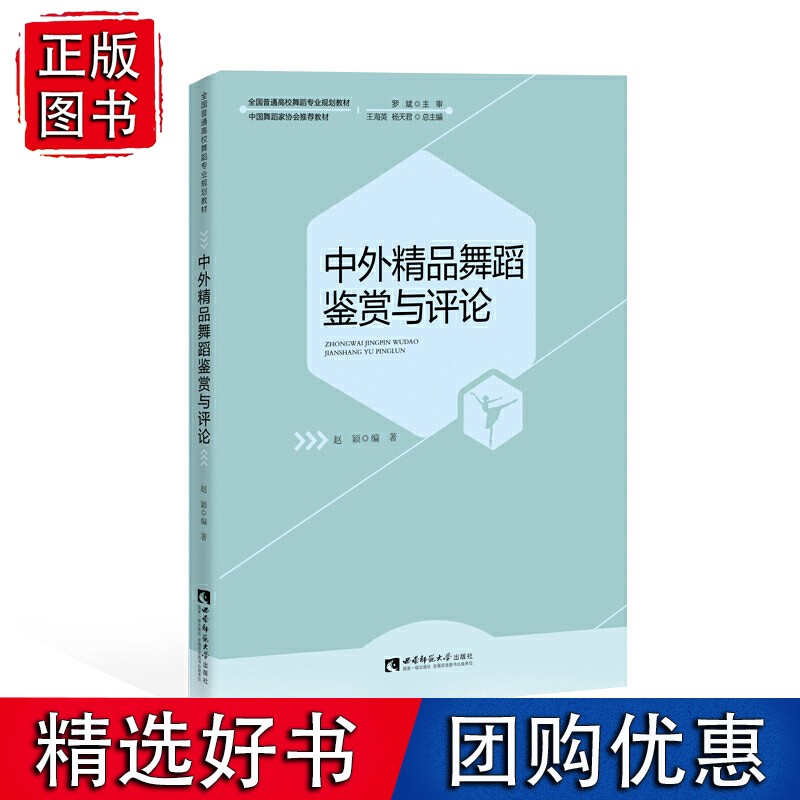 中外精品舞蹈鉴赏与评论