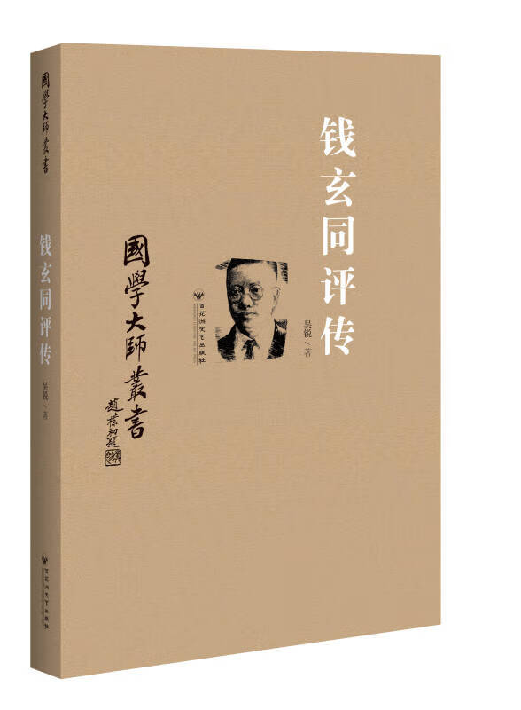 国学大师丛书 钱玄同评传【好书】