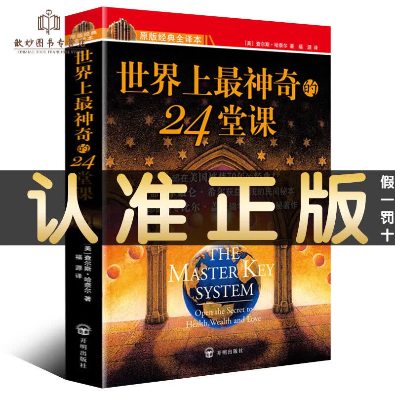 世界上神奇的24堂课大全集美查尔斯哈奈尔著具有影响力的潜能训练课程安利直销售经典励志哲理书籍二十