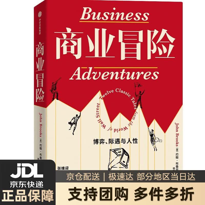 【 送货上门】商业冒险 博弈、际遇与人性 由巴菲特给比尔•盖茨 并被盖茨盛赞的商业书 约翰•布鲁克斯 中信出版社