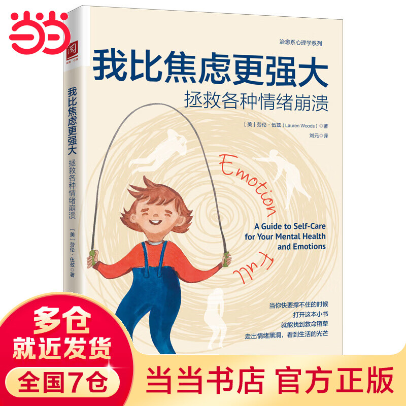 我比焦虑更强大：拯救各种情绪崩溃