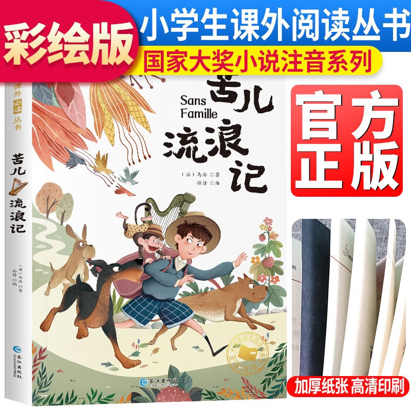 【注音版】苦儿流浪记 注音彩绘版小学生课外书必读儿童文学系列课外阅读书籍