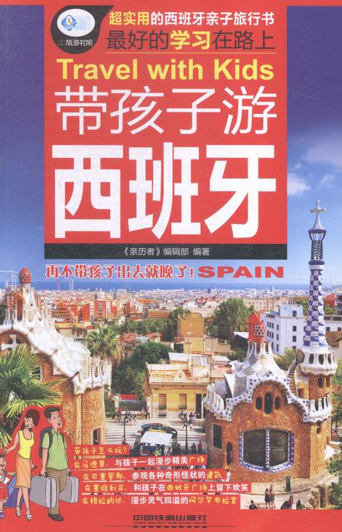 带孩子游西班牙 旅游/地图 书籍
