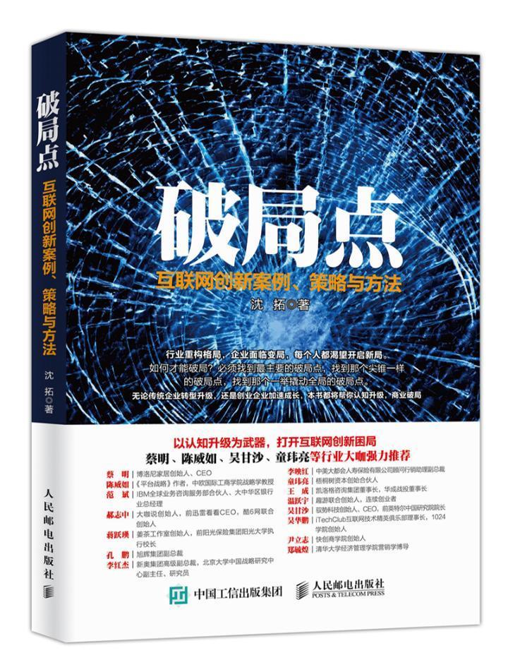 全新现货 破局点 互联网创新案例、策略与方法 9787115454287 沈拓 人民邮电出版社 管