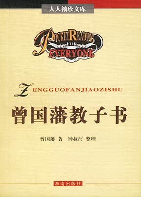 曾国藩教子书 曾国藩 著