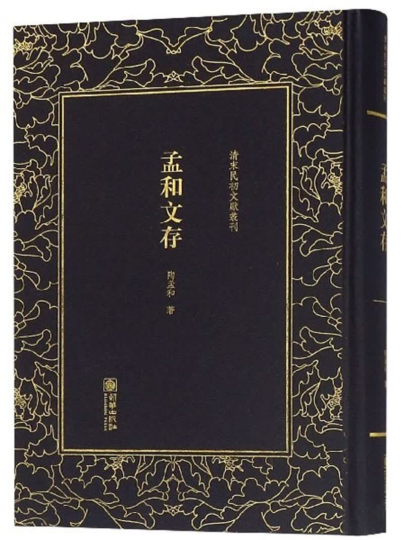 孟和文存 9787505443792