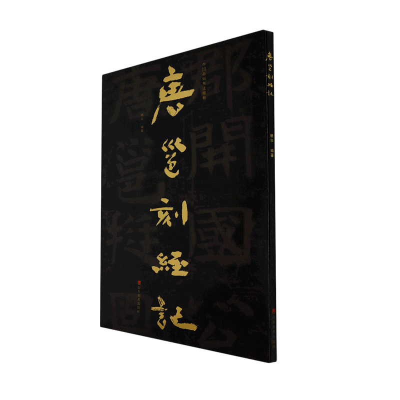 唐邕刻经记/中国石刻书法精粹