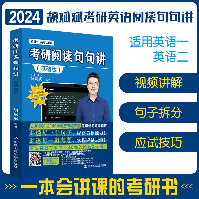 2024考研英语 颉斌斌句句讲 考研阅读句句讲（基础版）适用英语一和英语二 2023年全新升级