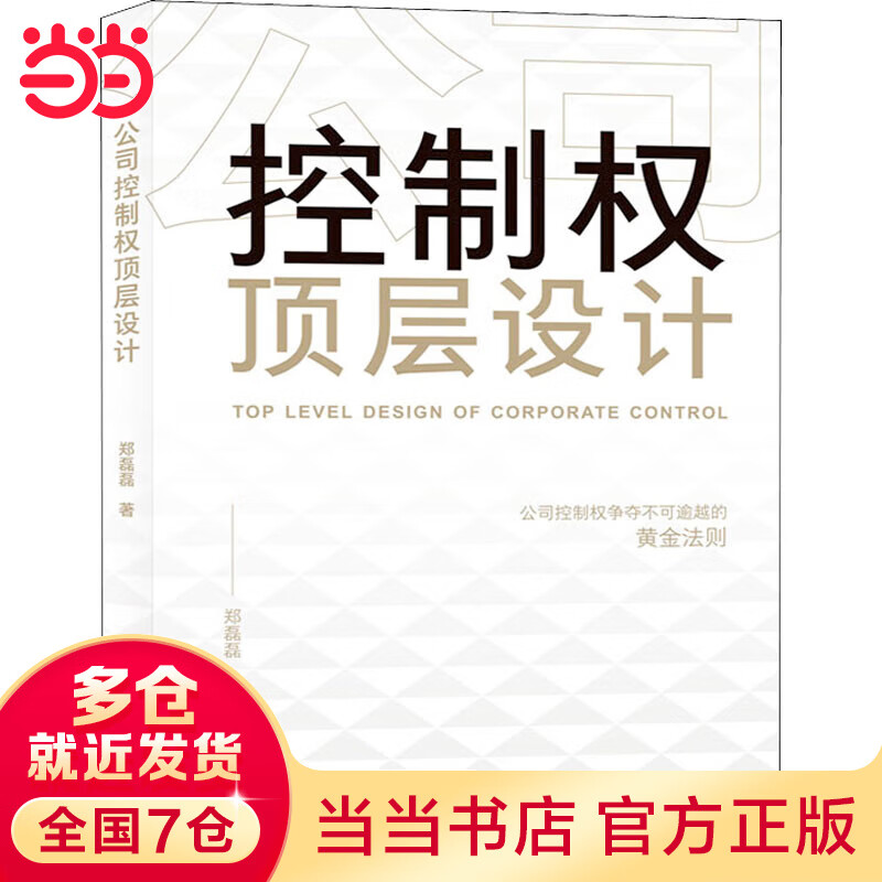 公司控制权顶层设计