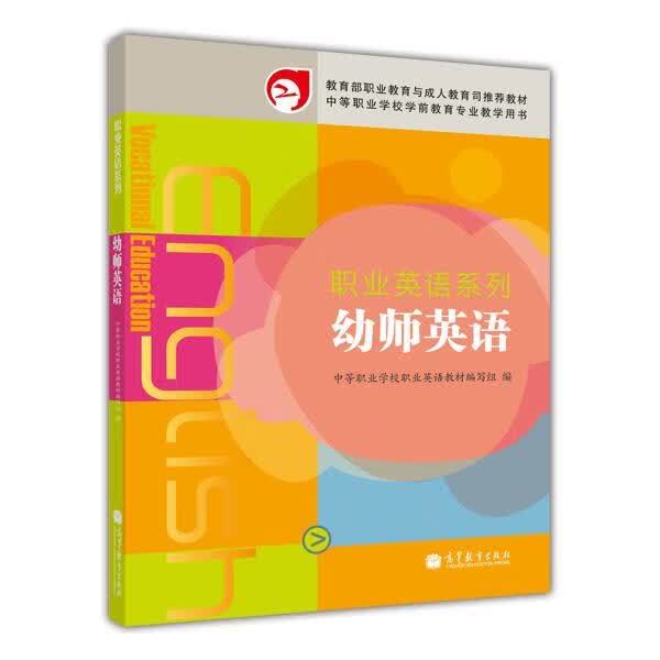 幼师英语 中等职业学校职业英语教材编写组 编