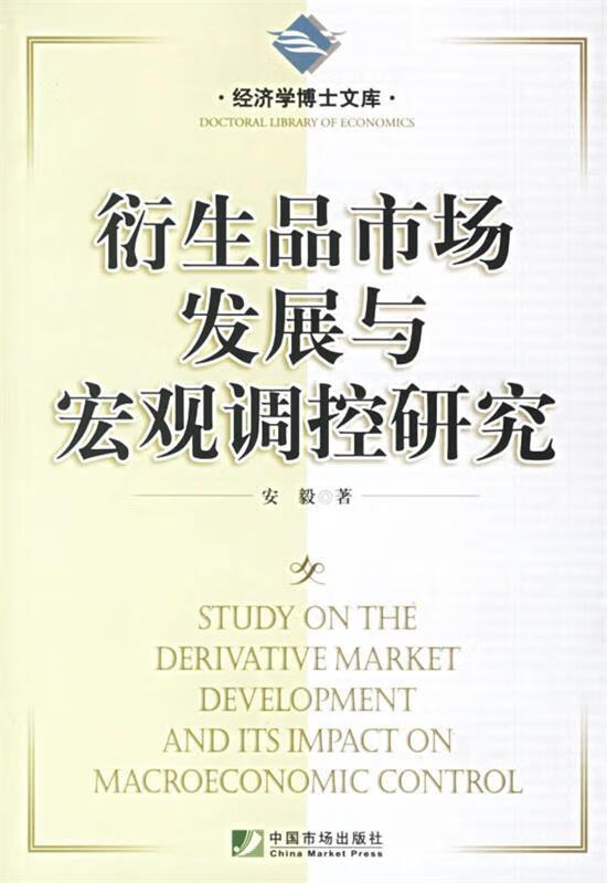 衍生品市场发展与宏观调控研究 安毅 著【书】