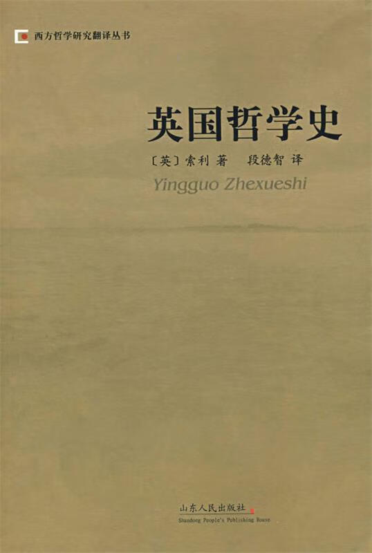 英国哲学史【，放心购买】