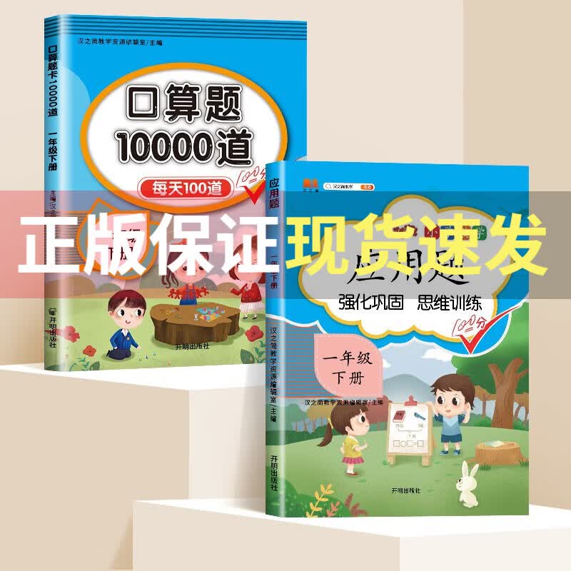 新版口算题卡一年级上下册口算题天天练人教版小学数学口算同步练习册每天100道练习题套装两本 一年级下册【口算题+应用题】
