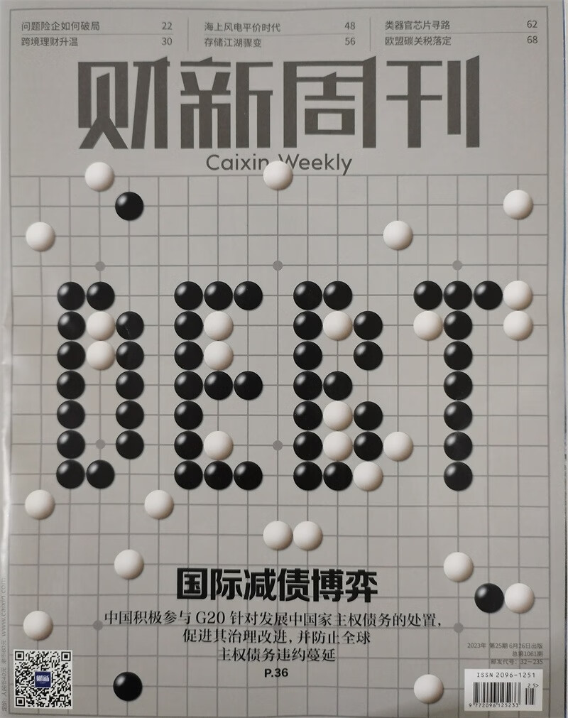 财新周刊 2023年6月第25期