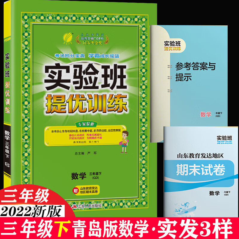 2022新版 实验班提优训练 3三年级数学下册青岛版 QD版语文人教版小学数学同步提优练习册三年级尖子班提高班 三年级下数学