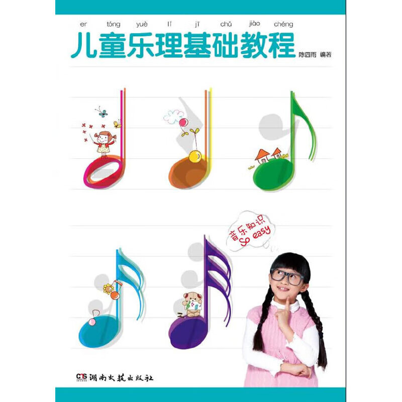 儿童乐理基础教程