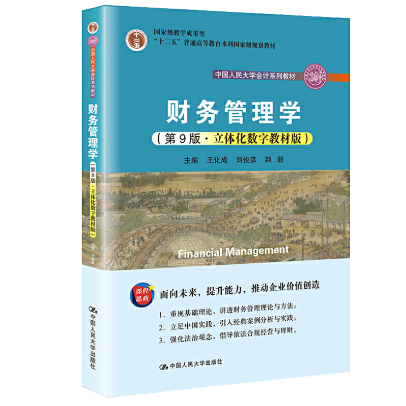 财务管理学 第9版·立体化数字教材版(中国人民大学会计系列教材)王化成 刘俊彦 荆新 修改人民大学
